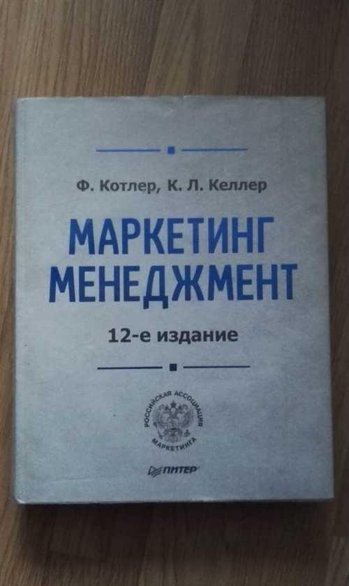 Маркетинг менеджмент Котлер Ф., Келлер К.Л