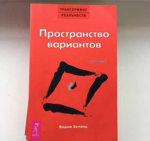 Вадим Зеланд «Трансерфинг реальности»