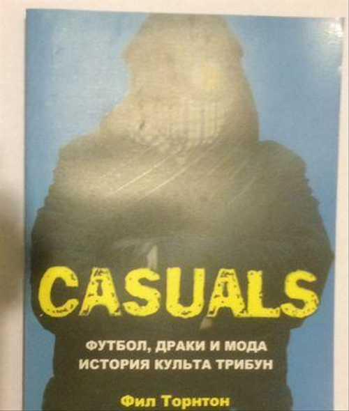 Книга Casuals. Книга Кэжуал Фил Торнтон читать онлайн на русском. Книга Casuals Фил Торнтон купить на русском языке.