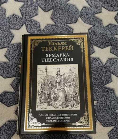 Книга "Ярмарка Тщеславия" Уильям Теккерей