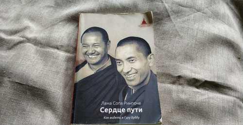 Сердце пути. Как видеть в Гуру Будду