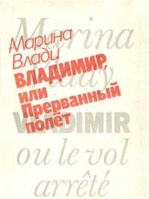Марина Влади Владимир или прерваннный полет