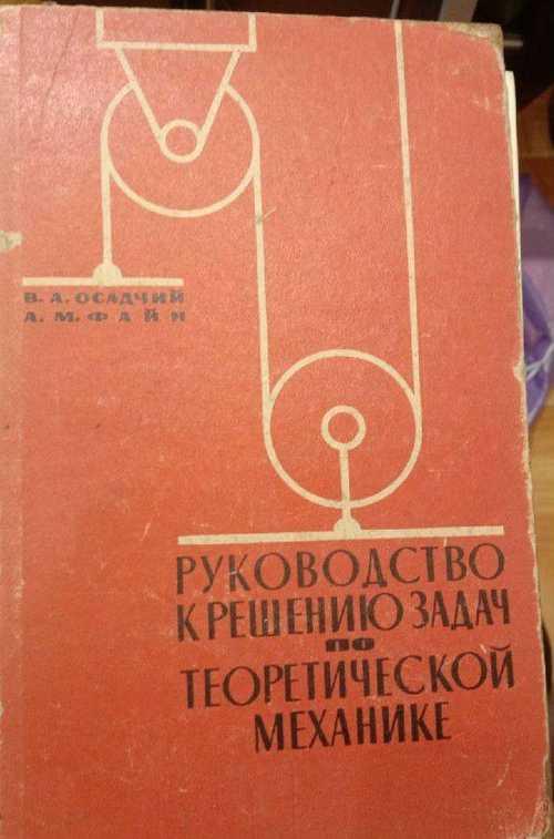 Осадчий руководство к решению задач по теоретической механике