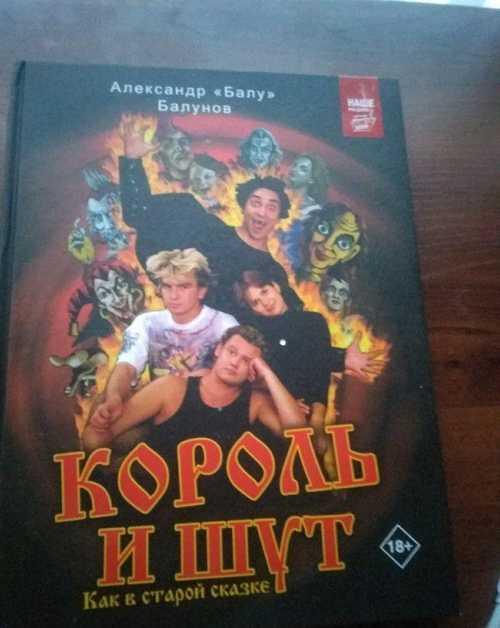 Книга "Король и Шут: Как в старой сказке"