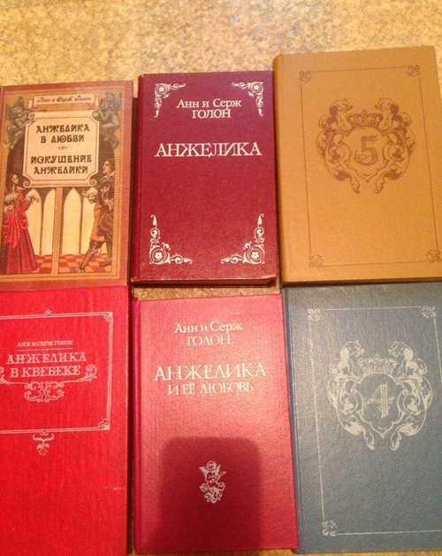 Книги Анн и Серж Голон. Анжелика