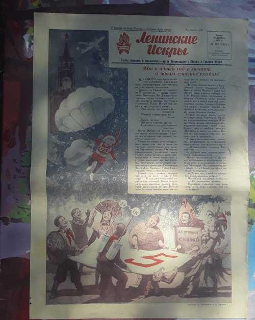 Газета Ленинские искры. 1952 г