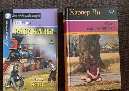 Хапер Ли Убить пересмешника, О.Генри рассказы англ