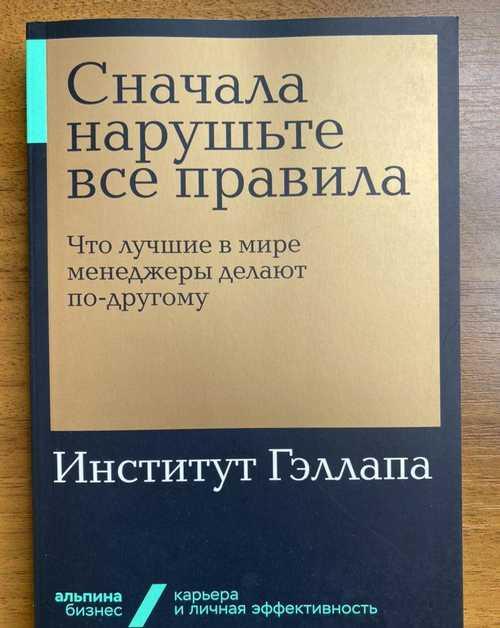 Сначала нарушьте все правила