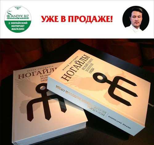 Книга "Ногайлы" Мурада Заргишиева