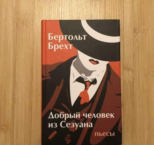 Брехт «Добрый человек из Сезуана»