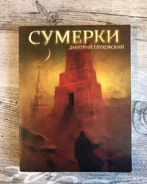 Слушать аудиокнигу сумрак. Сумерки Глуховский. Топи Глуховский книга. Дмитрий Глуховский книги 2021. Затмение книга Глуховский.