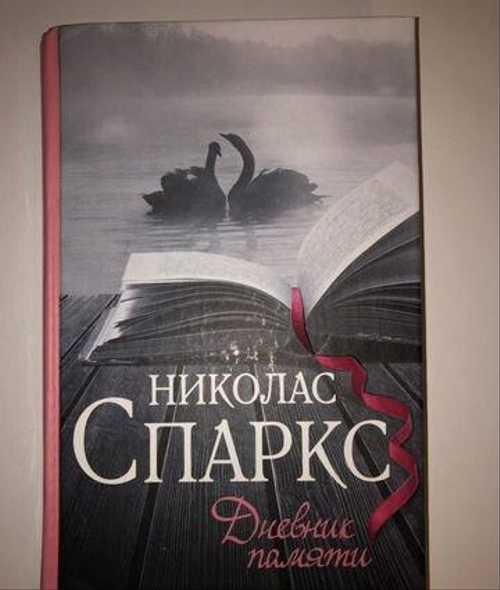 Николас спаркс книги фото