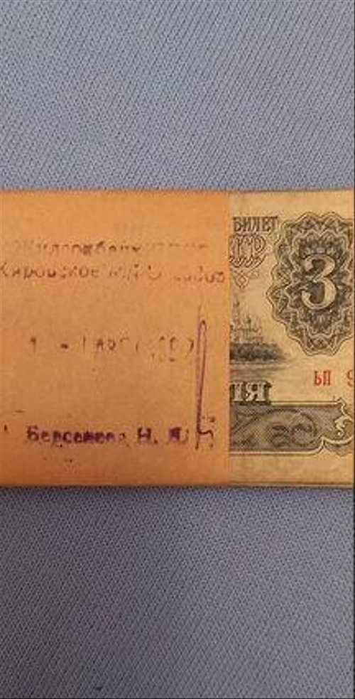Банкноты 3р.1961 г. пачка 100 купюр СССР оригинал
