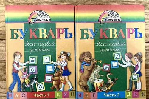 Комплект из двух учебников: Букварь