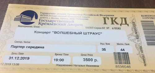 Кремль билеты купить концерт королевой. Билет на концерт Кремль. Кремль билеты. Электронный билет в Кремлевский дворец. Как выглядят билеты в Кремль.