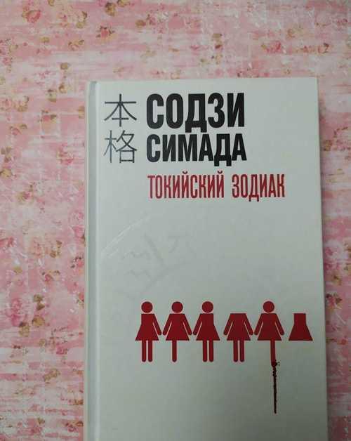 Книги Современная проза/Детектив Токийский зодиак