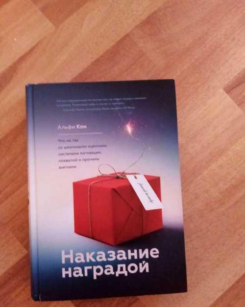 Наказание наградой