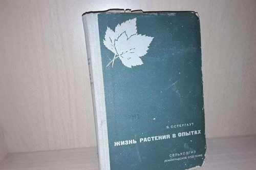Остергаут В. Жизнь растения в опытах. 1935 г