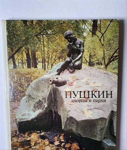 Книга Пушкин дворцы и парки