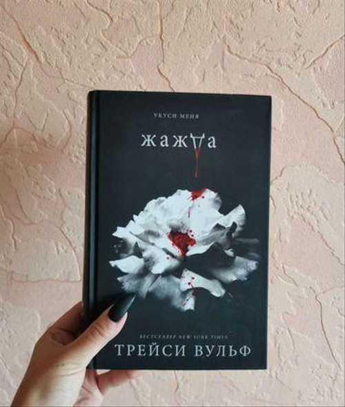 Книга Трейси Вульф "Жажда"