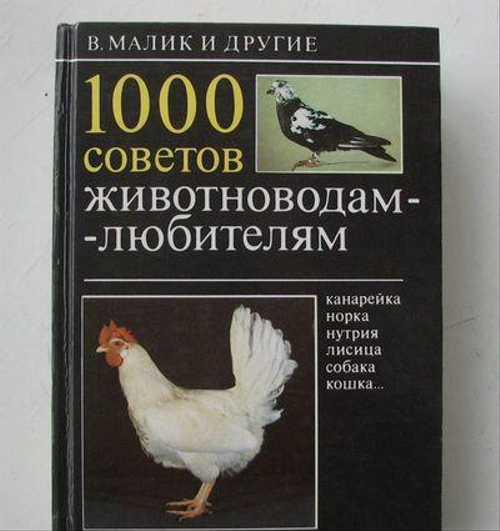 Малик В. 1000 советов животноводам-любителям