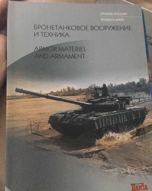 Бронетанковое вооружение и техника