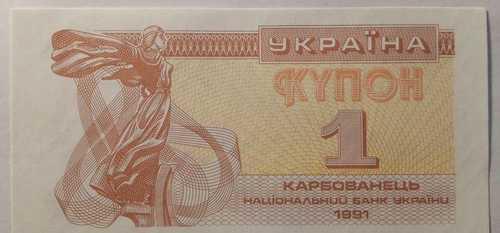 Набор бон Украина 1,3,5 карбованцев 1991 год пресс