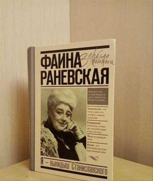 Фаина Георгиевна Раневская, Я - выкидыш Станиславс