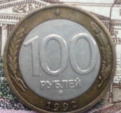 100, 50р. 1992г. ммд