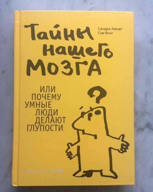 Тайны нашего мозга