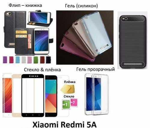 Чехол Пленка Стекло Xiaomi Redmi 5A Redmi Go