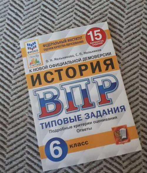 Подготовка к впр по истории 6 класс 2020