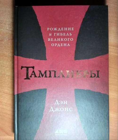 Книга Дэн Джонс "Тамплиеры"