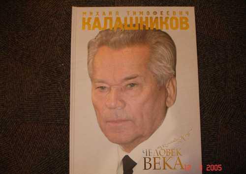 Книга"Человек века"М. Т. Калашников подар. вариант