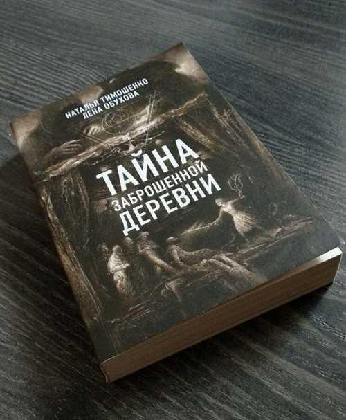 Книга "Тайна заброшенной деревни"