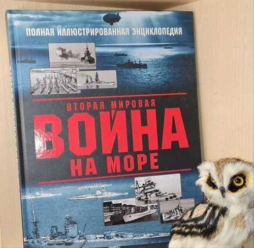 Вторая мировая война на море. Полная иллюстрирован