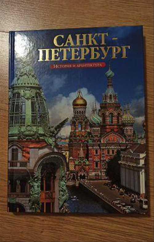 Санкт-Петербург История и архитектура | Festima.Ru – частные объявления