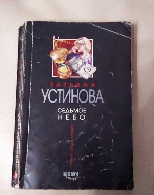 Книга Устиновой Седьмое небо.