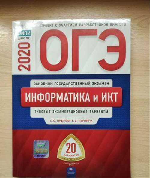 Огэ по информатике номер 4. ЕГЭ Информатика +2020 Крылов сборник. Задания ОГЭ по информатике. Подготовка к ОГЭ по информатике надпись. ОГЭ Информатика АК 47.