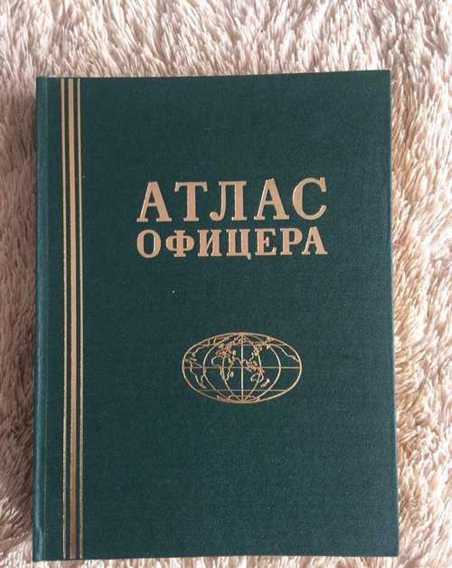 Атлас офицера России карманный. Атлас офицера 2021. Атлас офицера России.