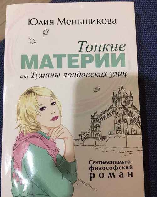 Юлия Меньшикова «Тонкие материи или туманы лондонс