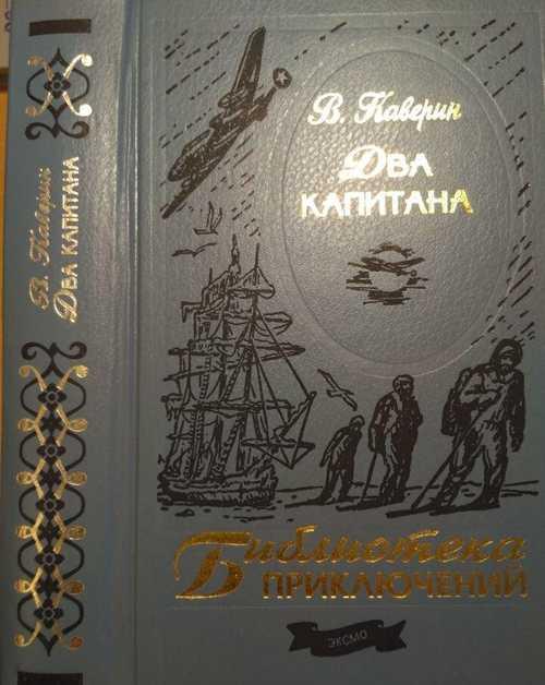 В. Каверин "Два капитана" в 2 томах