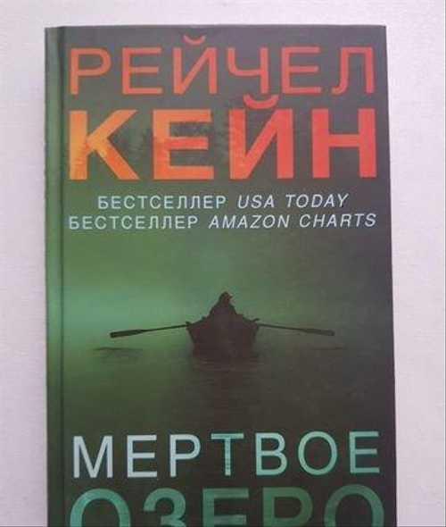 Книга. Рейчел Кейн. Мертвое озеро