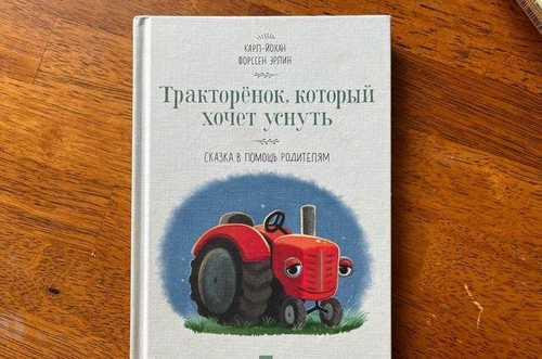 Детская книга «Тракторёнок, который хочет уснуть»