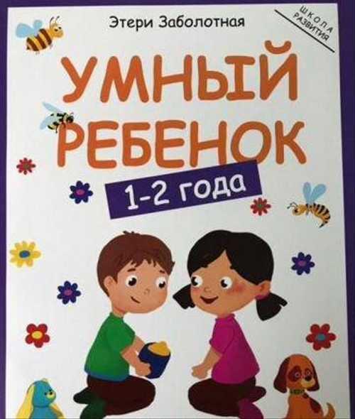 Этери Заболотная: Умный ребенок. 1-2 года