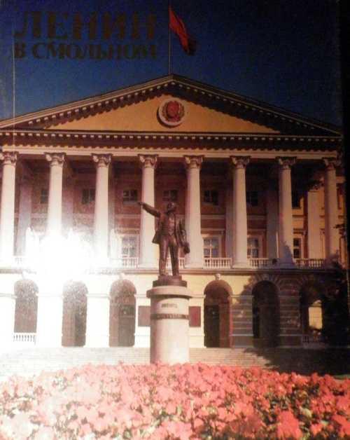 Книга "Ленин в Смольном"