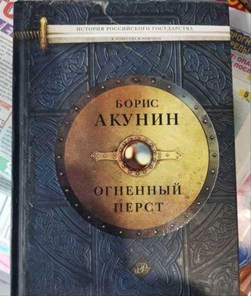 Книга Бориса Акунина "Огненный перст"