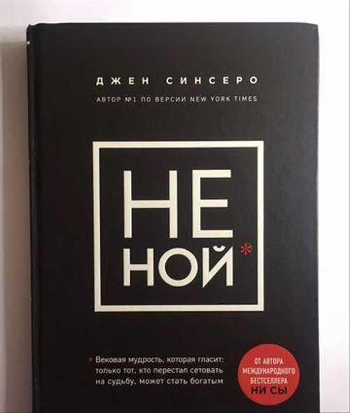 Не ной. Синсеро Д