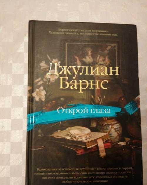 Книга Джулиан Барнс "Открой глаза"