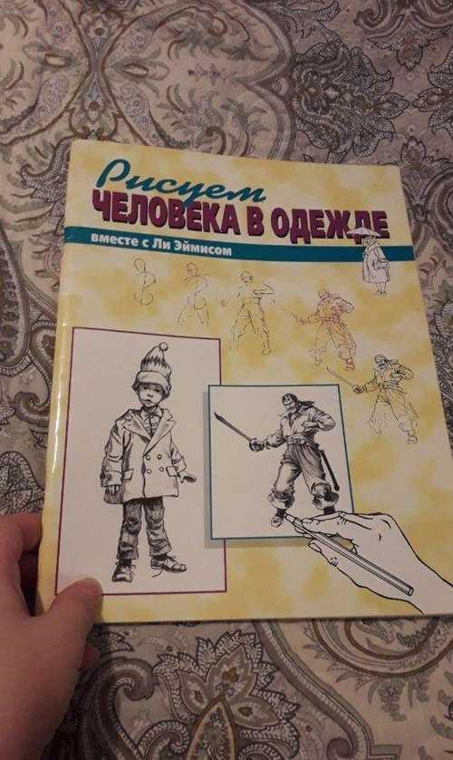 Рисуем человека в одежде с Ли Эймисом (книга)